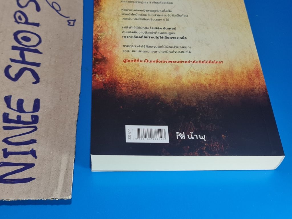 มือ1 หนังสือนิยาย น้ำพุ #เลขเพชฌฆาต (The Executioner) คริส คาร์เตอร์ ...