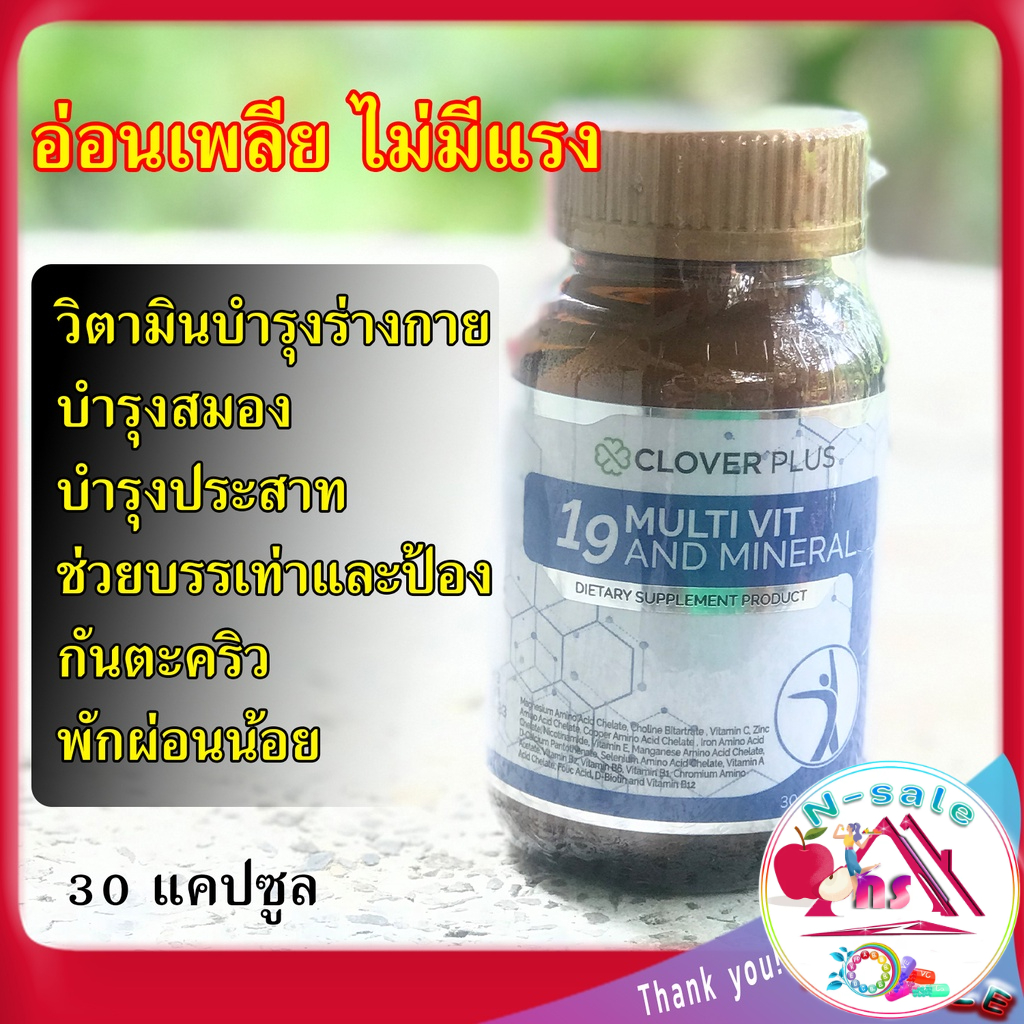 19 Multivit and Mineral Clover Plus วิตามินบีรวม วิตามินบำรุงสมอง อาหารเสริมช่วยนอนหลับ ยาช่วย ...