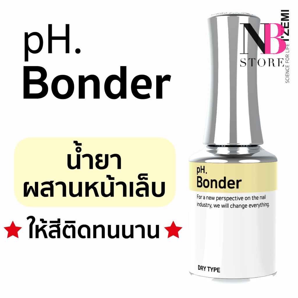 pH.Bonder น้ำยาผสานหน้าเล็บ สีติดทนนาน | Shopee Thailand