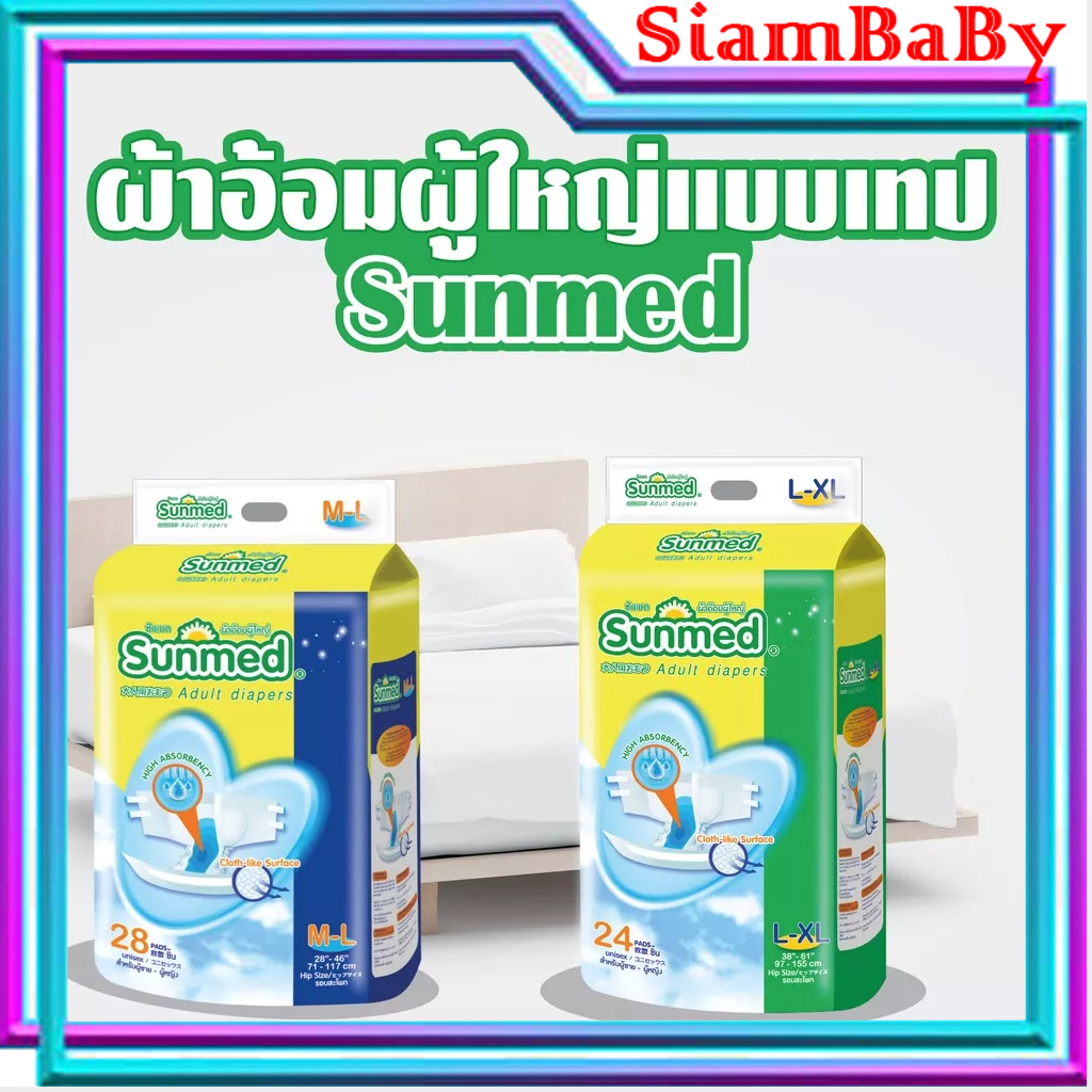 ผ้าอ้อมผู้ใหญ่แบบเทป sunmed ซันเมด M-L 28ชิ้น,L-XL 24ชิ้น และ ผ้าอ้อม ...