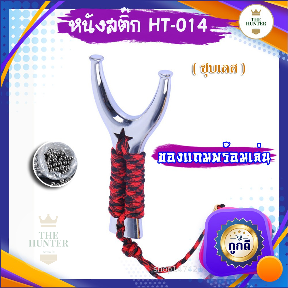 หนังสติ๊กจีนนำเข้า ขายดี HT-014 ชุบเลสเชือกแดง โลหะชุบเคลือบน้ำยา ...