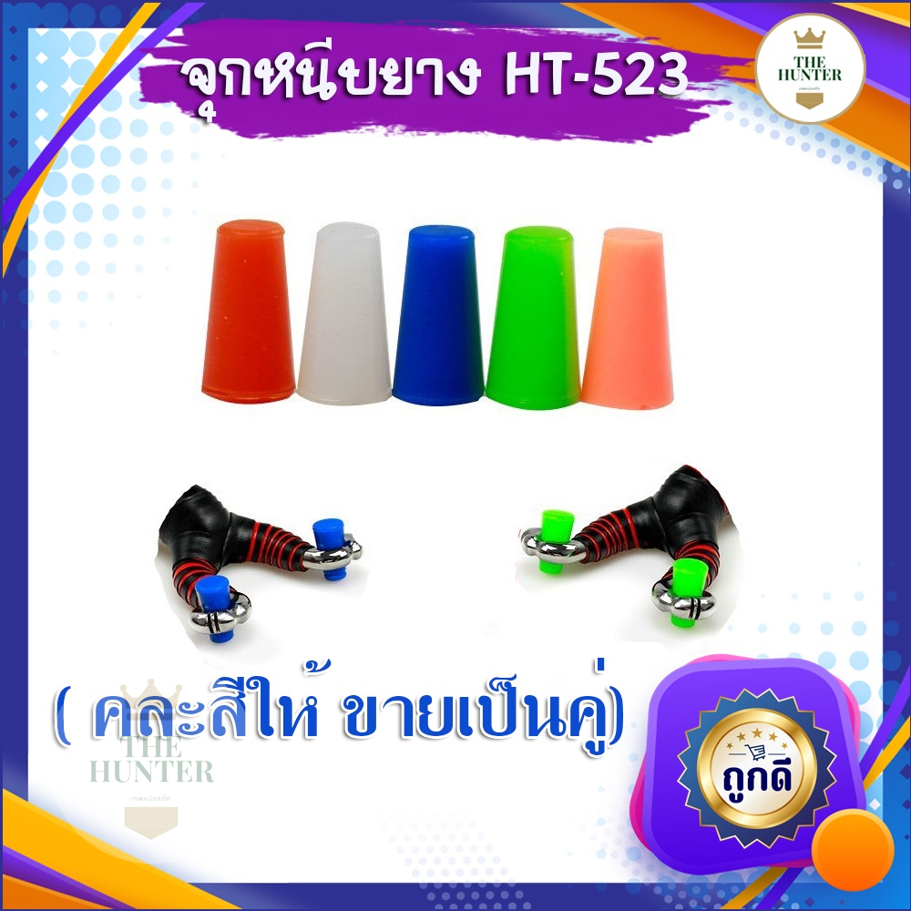 จุกยางซิลิโคนสำหรับหนีบยาง (ขายเป็นคู่) ขายดีมาก รหัส HT-523 ใช้สำหรับหนีบยางเข้ากับง่าม ...