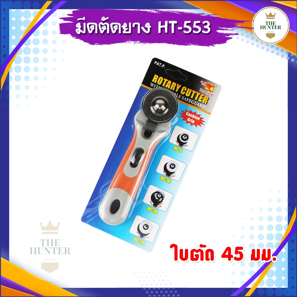 มีดตัดยาง Rotary cutter แบบล้อหมุน รหัส HT-553 หน้ากว้าง 45 มม. ใส่ใบกว้างสุดได้ 60 มม. | Shopee ...