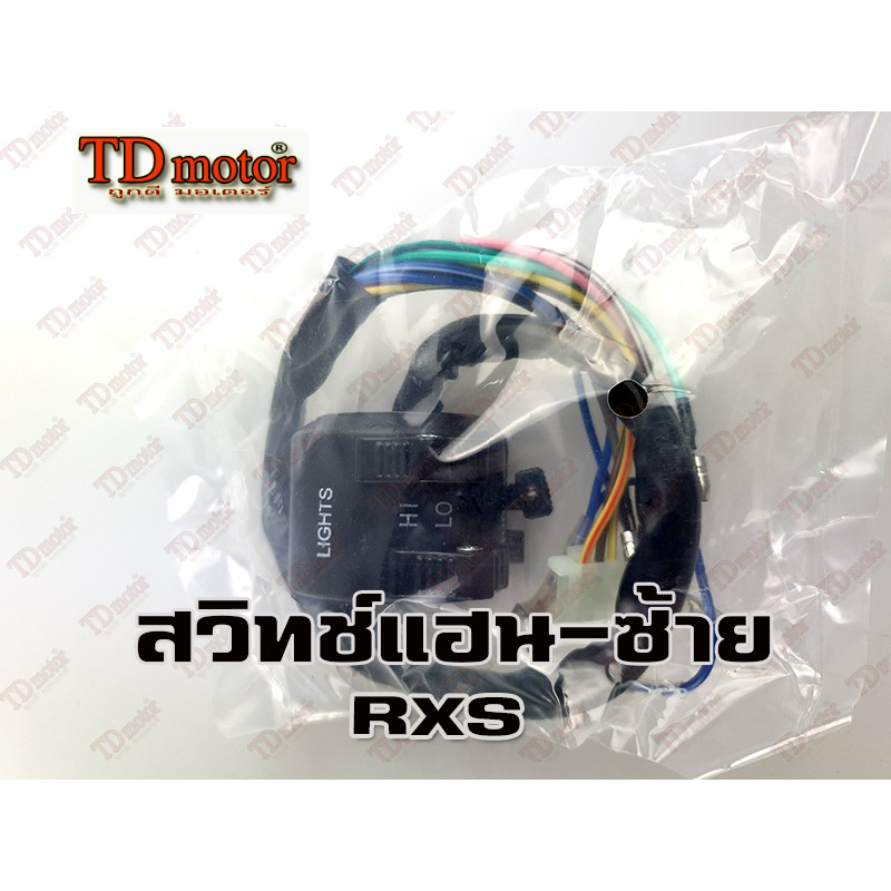 สวิทช์แฮน YAMAHA RXS/RXK L/ซ้าย สายไฟ12เส้น หัวปลักมี13สาย Pdcode ...