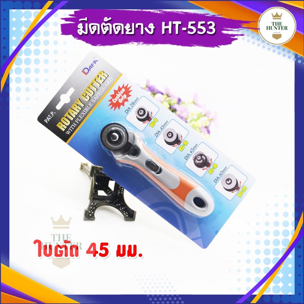 มีดตัดยาง แบบล้อหมุน รหัส HT-553 หน้ากว้าง 45 มม. ใส่ใบกว้างสุดได้ 60 มม. | Shopee Thailand