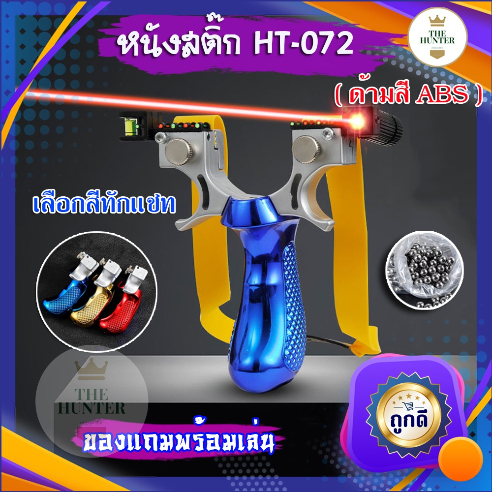 หนังสติ๊ก slingshot laser หนังสติ๊ก ขายดี HT-072 รุ่น ด้ามสี ABS ยางแบน ลูกเหล็ก 8 มม. ของแถม ...