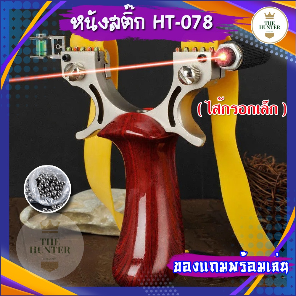 หนังสติ๊กจีน นำเข้า ขายดี HT-078 รุ่น ไส้กรอกเล็ก ยางแบน ลูกเหล็ก 8 มม. ของแถมพร้อมใช้ | Shopee ...