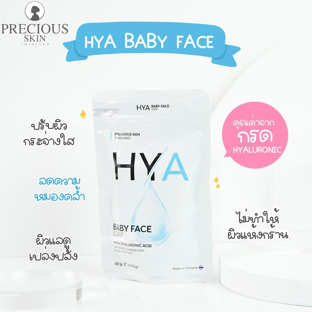 PRECIOUS SKIN HYA BABY FACE SOAP 50G.สบู่ไฮยาเบบี้เฟซ ปรับสภาพผิวให้ ...