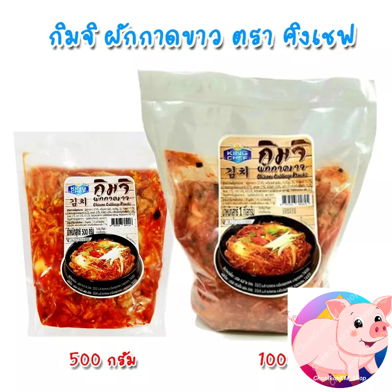 King Chief Kimchi กิมจิ ผักกาดขาว ตรา คิงเชฟ ขนาด 500/1000 กรัม สินค้า ...