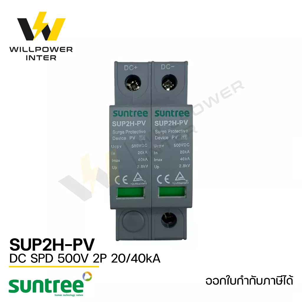 SUNTREE / SUP2H-PV DC SPD 500V 2P 20/40kA (อุปกรณ์ป้องกันฟ้าผ่า และไฟ ...