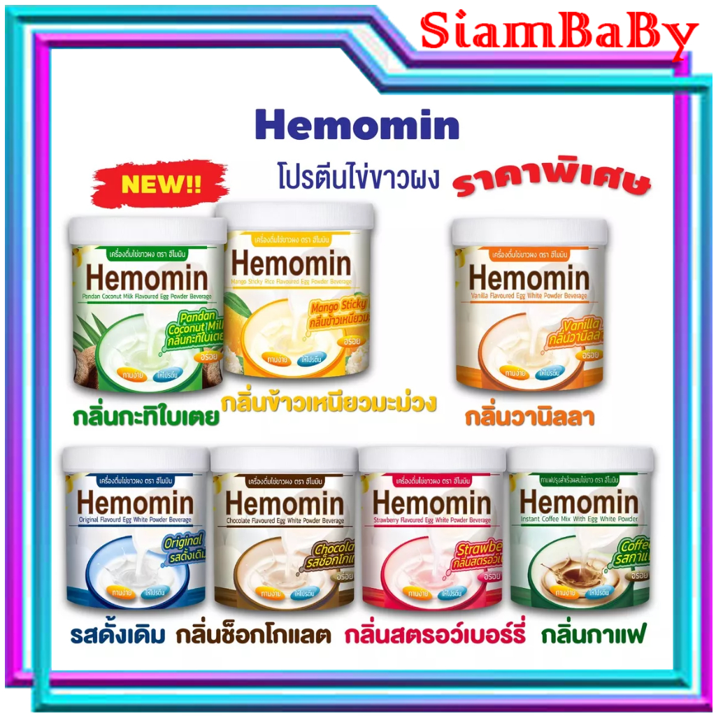 Hemomin ฮีโมมิน โปรตีนไข่ขาว ชนิดผง-400 g. | Shopee Thailand