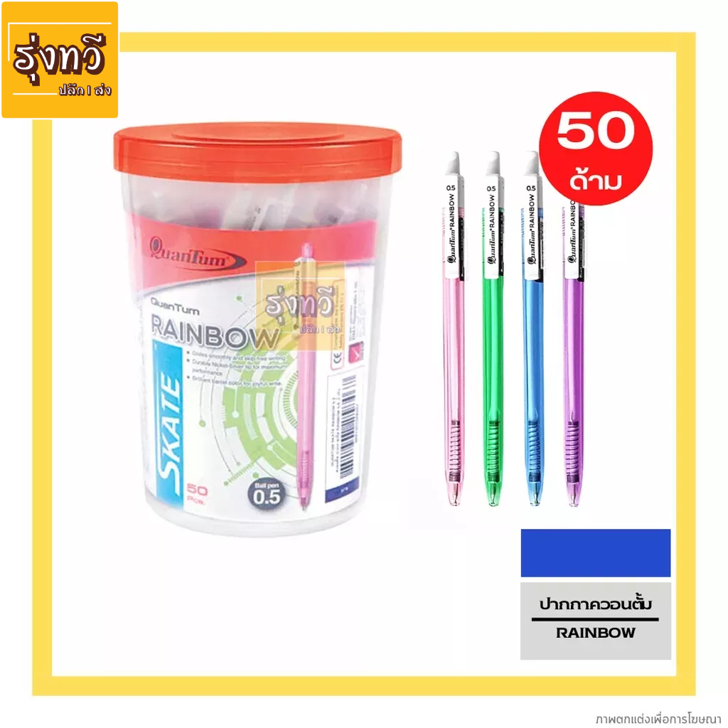 ปากกาควอนตั้ม QUANTUM RAINBOW สีน้ำเงิน (50ด้าม/กระปุก) ปากกาควอนตั้ม ...