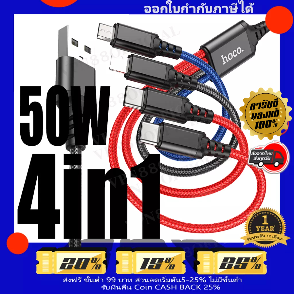 [รับประกัน1ปี] สายชาร์จ 3 หัว Hoco X76 4in1 50W 2A ชาร์จเร็ว ความยาว 1 เมตร IP / Micro / TYPE-C ...