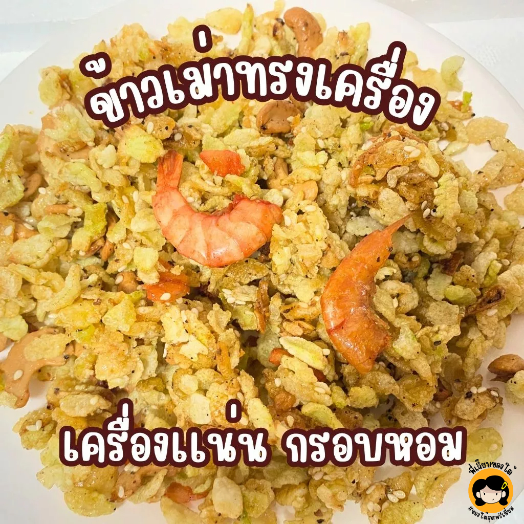(ใช้ส่งฟรีได้) ข้าวเม่าทรงเครื่อง สูตรโบราณ ขนมใต้ เครื่องเเน่น ...