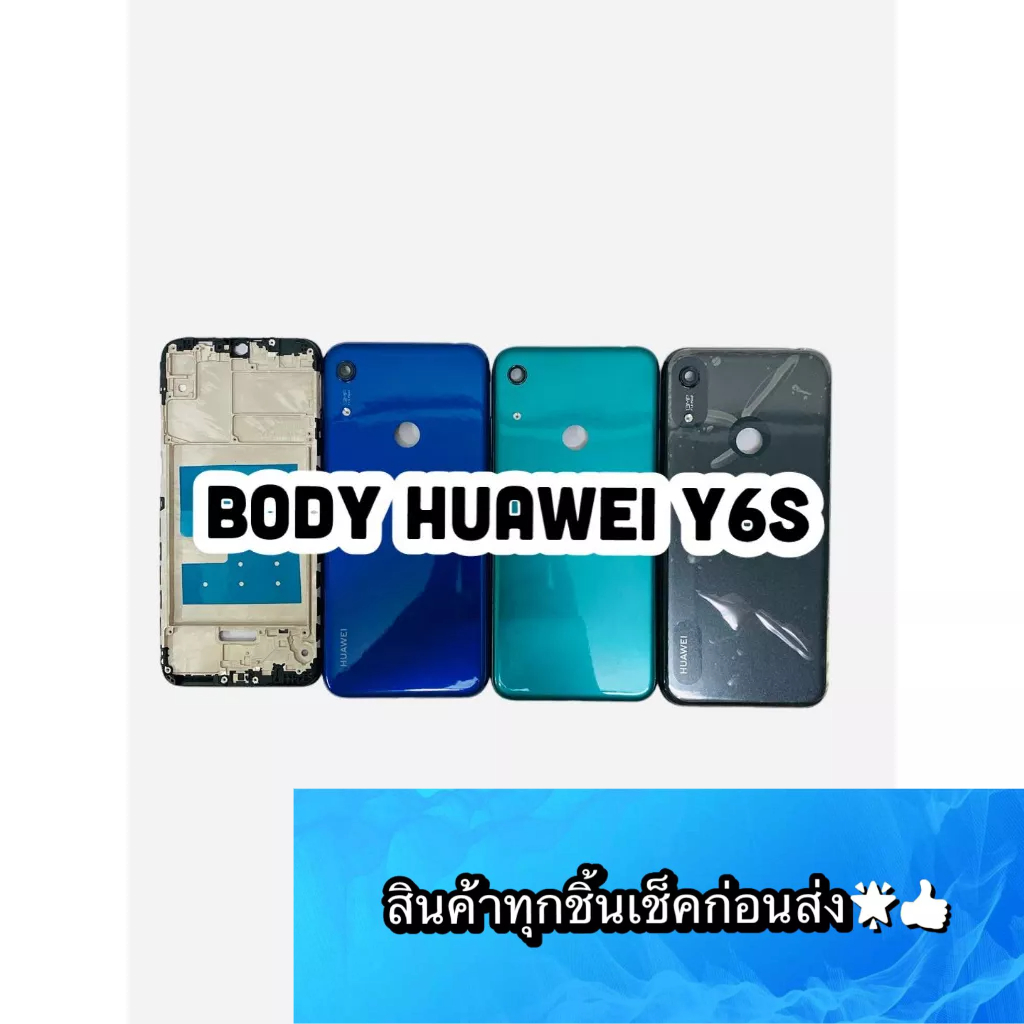 BODY HUAWEI Y6S แถมแกนกลาง+ฝาหลัง+เลนส์กล้องหลัง+ปุ่มกดด้านข้างบอดี้ สี ...