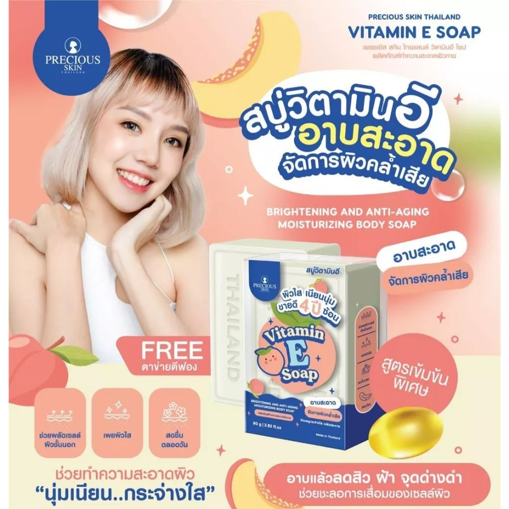 PRECIOUS SKIN VITAMIN E SOAP 80G.ช่วยผลัดเซลล์ผิว ทำให้ผิวกระจ่างใสขึ้น ...