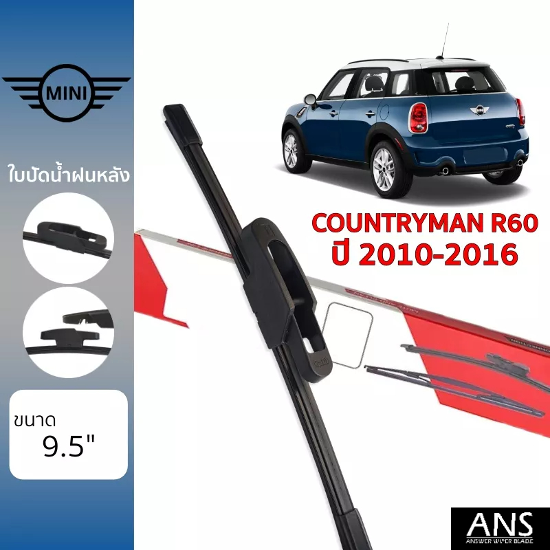 ใบปัดน้ำฝนหลัง Mini Countryman R60 เกรด Premium (1 ชิ้น) | Shopee Thailand