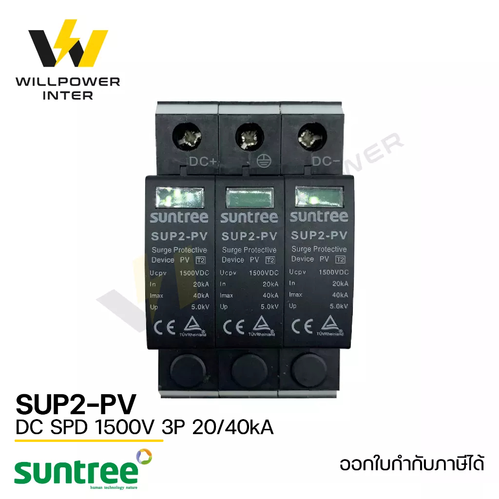 SUNTREE / SUP2-PV DC SPD 1500V 3P 20/40kA (อุปกรณ์ป้องกันฟ้าผ่า และไฟ ...