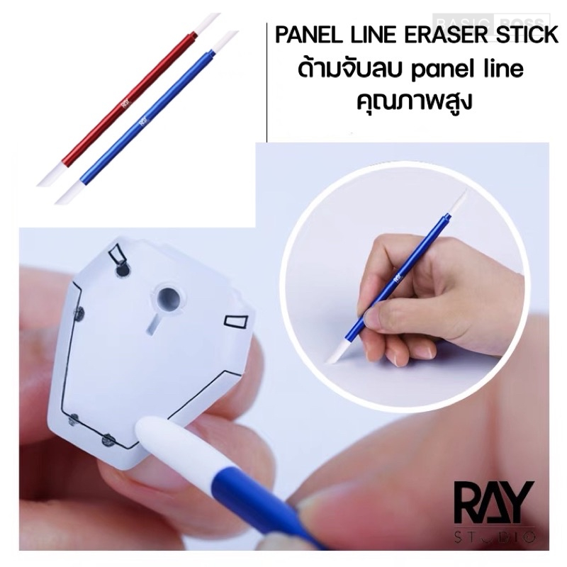 RAY STUDIO ด้ามจับยางลบ เช็ด panel line คุณภาพสูง PANEL LINE ERASER ...