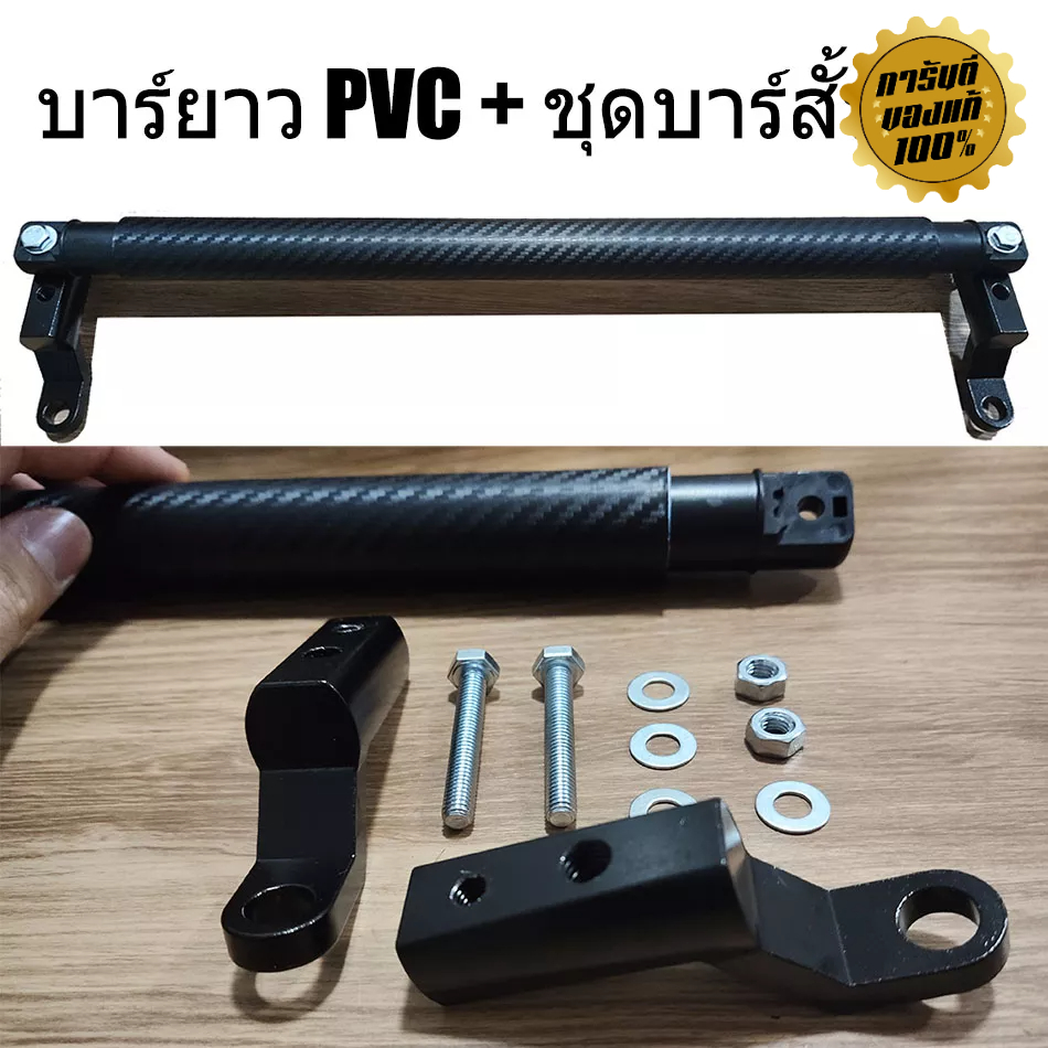 [รับประกัน1ปี] บาร์เสริม PVC + ชุดบาร์สั้น SX บาร์มอเตอร์ไซค์ ชุดขาต่อ ...