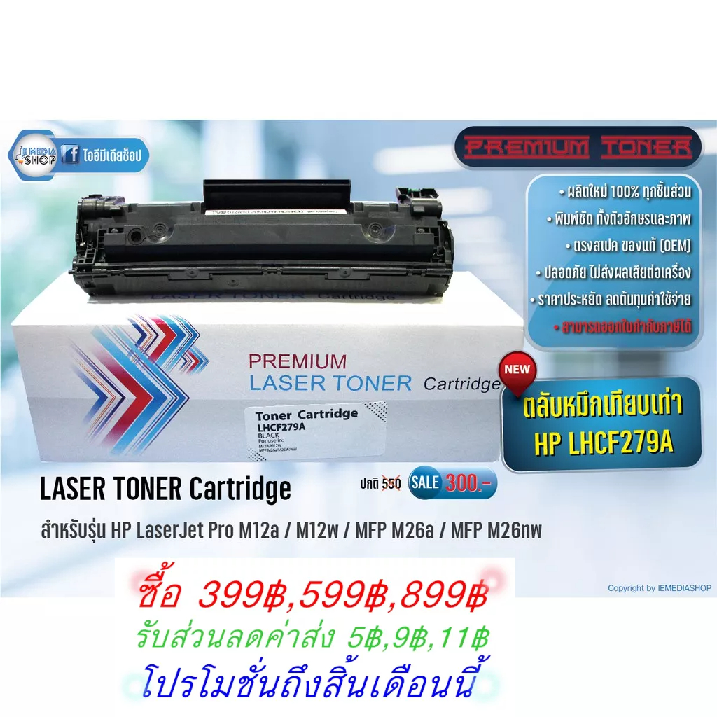 ตลับโทนเนอร์ Premium HP79A - HP LaserJet Pro M12a HP LaserJet Pro M12w ...