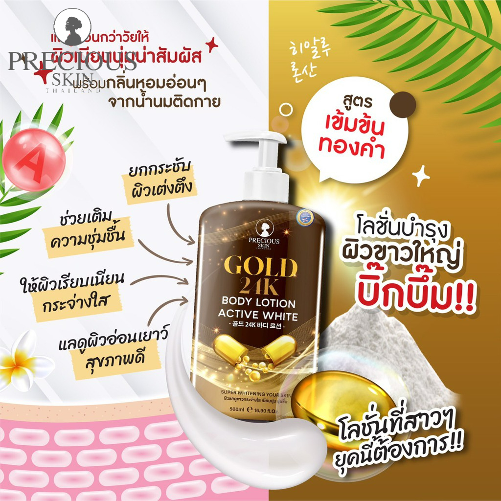 PRECIOUS SKIN GOLD 24K BODY LOTION ACTIVE WHITE 500ML.บอดี้ โลชั่น ...