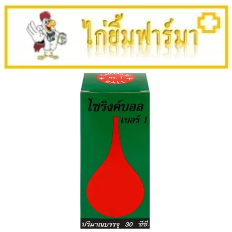 NO.1 Syringe Ball ไซริงค์บอล ลูกยางอเนกประสงค์ เบอร์ 1 | Shopee Thailand