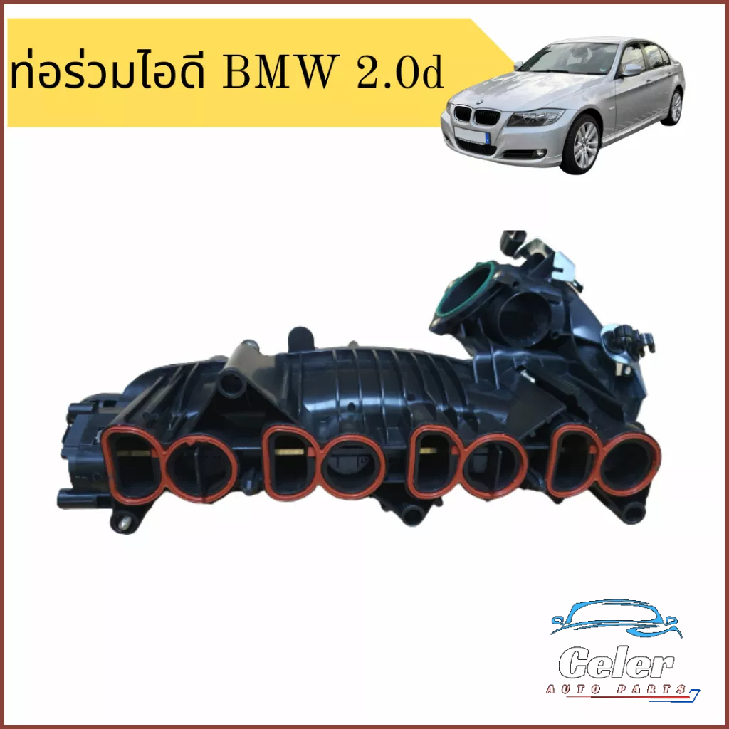 ท่อร่วมไอดี bmw 2.0d E90 E91 E60 X1 X3 11618507239 11614728712 ...