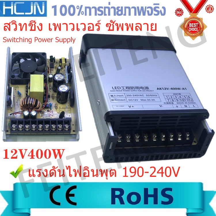 สวิทชิ่ง เพาวเวอร์ ซัพพลาย Switching Power Supply 12V 33A 400W AC-DC 190V-240V สวิตชิ่งเพาเวอร์ ...