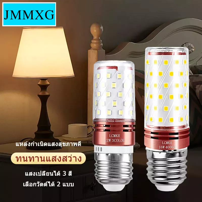 JMMXG(สินค้าพร้อมส่ง) หลอดไฟติดห้อง หลอดไฟ LED E27 12W 16W ประหยัดพลังงาน | Shopee Thailand