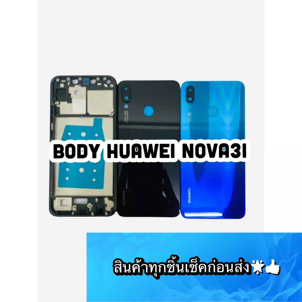 BODY HUAWEI NOVA3Iแถมแกนกลาง+ฝาหลัง+เลนส์กล้องหลัง+ปุ่มกดด้านข้างบอดี้ สีสดสวยมากๆ สินค้ามีของ ...