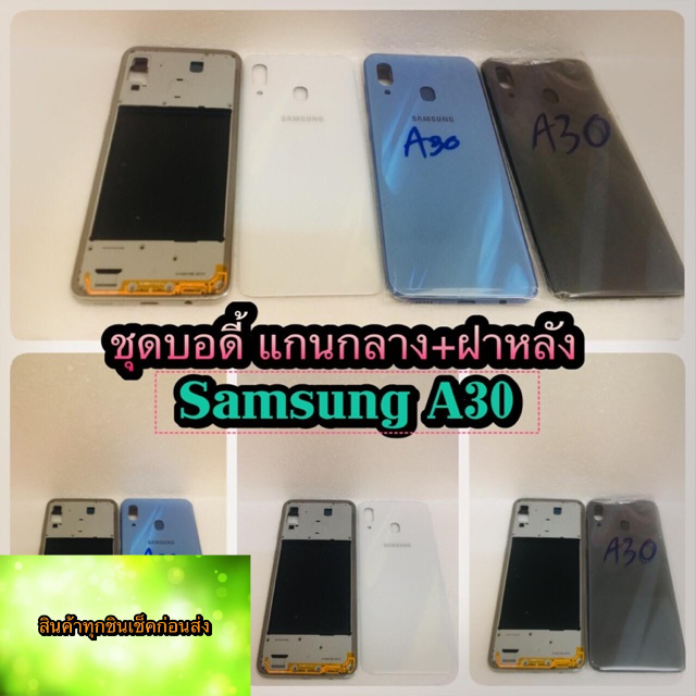 ชุดบอดี้ แกนกลาง +ฝาหลัง Samsung A30 สินค้าดีมีคุณภาพ สินค้ามีของพร้อม ...