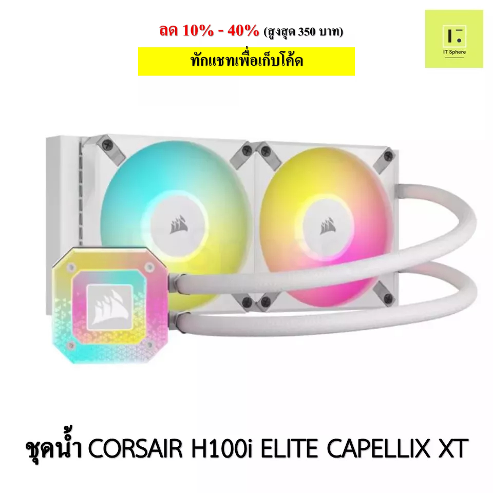 ชุดน้ำปิด 2 ตอน CORSAIR H100i ELITE CAPELLIX XT สีขาว LGA 115x,1200 ...