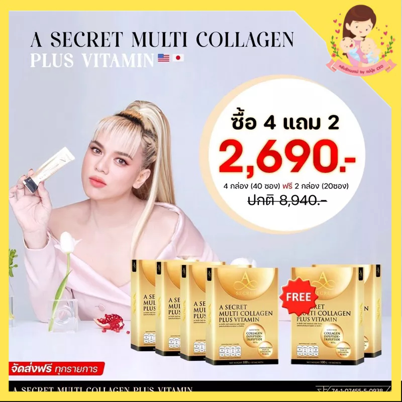 ส่งฟรี!!โปร 4แถม2 A secret multi collagen plus vitamin คอลลาเจนพี่เอ ศุภชัย ของแท้ ชะลอวัย เพิ่ม ...