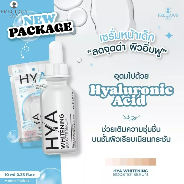 PRECIOUS SKIN HYA WHITENING BOOSTER SERUM 10ML.เซรั่มไฮยาเข้มข้น ผิวชุ่มชื้น นุ่มเด้ง อิ่มฟู ...