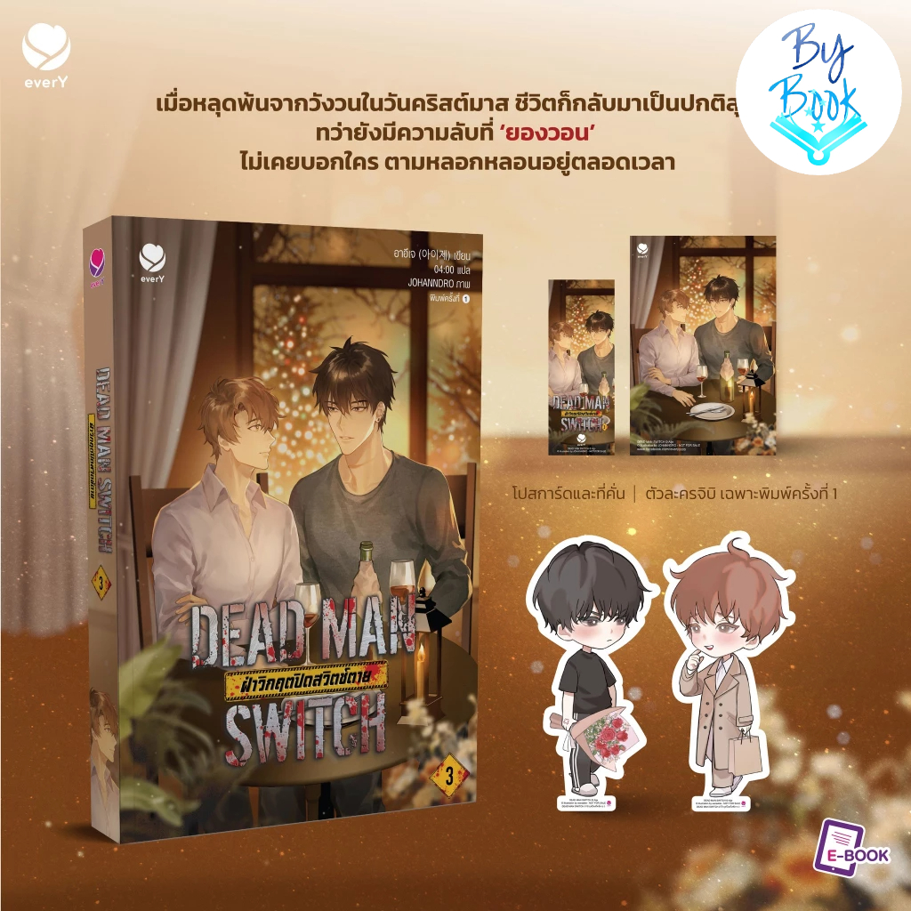 [พร้อมส่ง มือ1] DEAD MAN SWITCH ฝ่าวิกฤตปิดสวิตช์ตาย เล่ม 3 (3 เล่มจบ ...