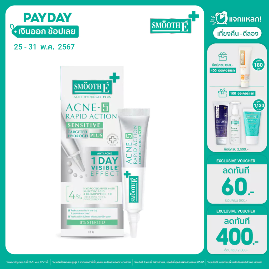 [ใหม่!] Smooth E Acne-5 Rapid Action Plus 10g. เจลแต้มสิว สำหรับผิวบอบ ...