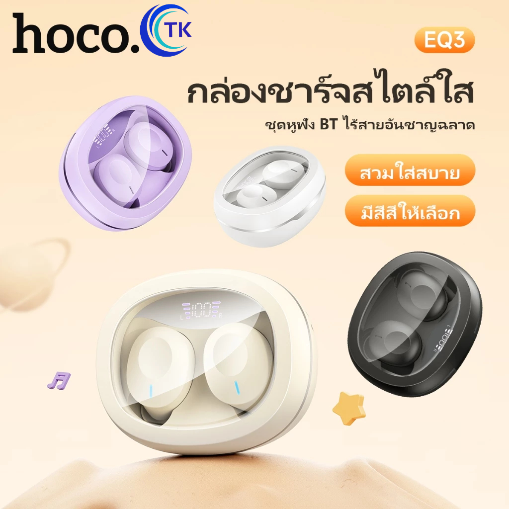HOCO รุ่น EQ3 หูฟังบูลทูธไร้สาย TWS เวอร์ชั่นใหม่ Bluetooth 5.3 Smart true Wireless Bluetooth ...