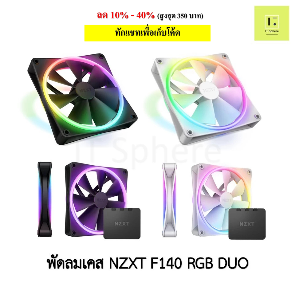 พัดลมเคส NZXT F140 DUO RGB Single , Twin BLACK WHITE สีขาว สีดำ 1ตัว 2 ...