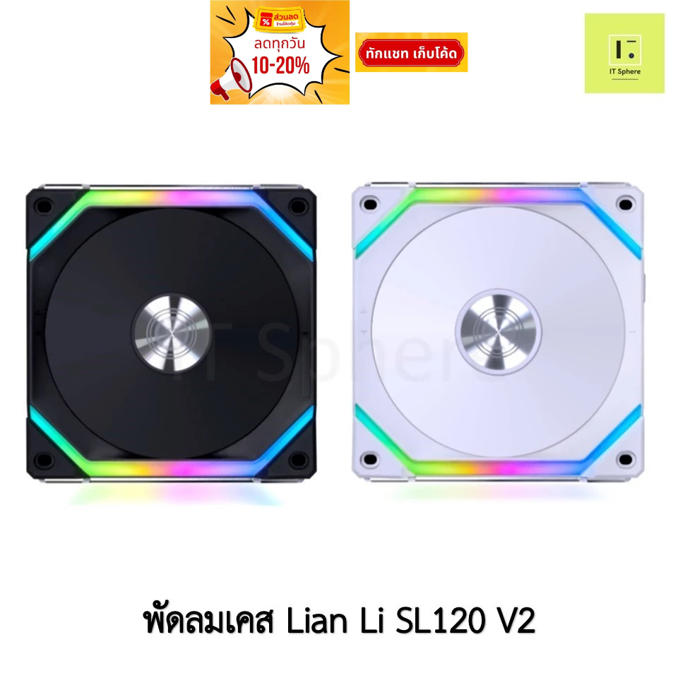 [ SL-V2 ]พัดลมเคส Lian Li SL120 V2 rgb BLACK WHITE 1ตัว Fan case ...
