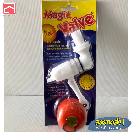 Magic Valve ลูกลอยเมจิกวาล์ว ขนาด 4 หุุน 6 หุน ลูกลอยตัดน้ำอัตโนมัติ ...