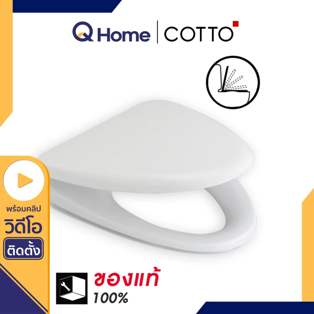 COTTO ฝารองนั่งชักโครก รุ่น C9161 By Q Home | Shopee Thailand