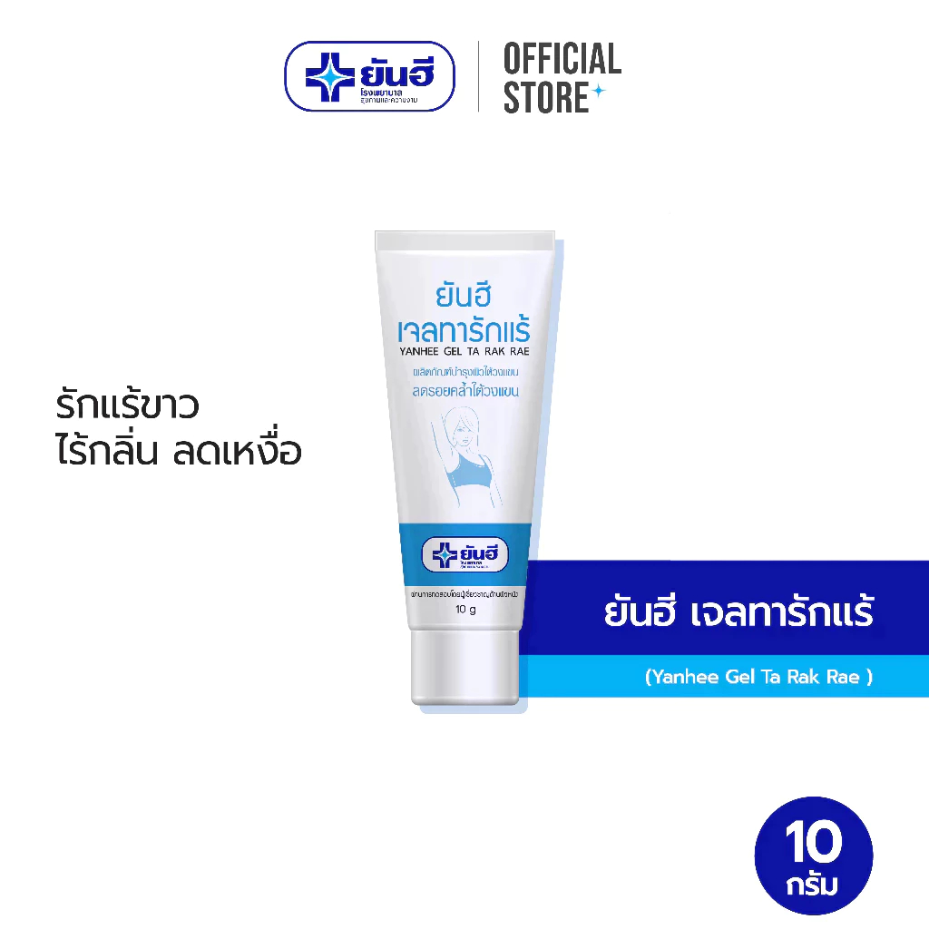 Yanhee Gel Ta Rak Rae 10g ( ยันฮี เจลทารักแร้ หมดปัญหารักแร้ดำ ครีมทา ...
