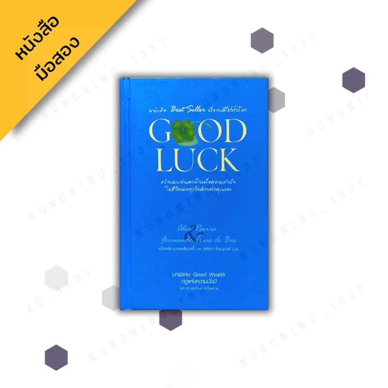 Good Luck กฎแห่งความโชคดี , โดย Alex Robira และ Fernando Trias de Bes ...