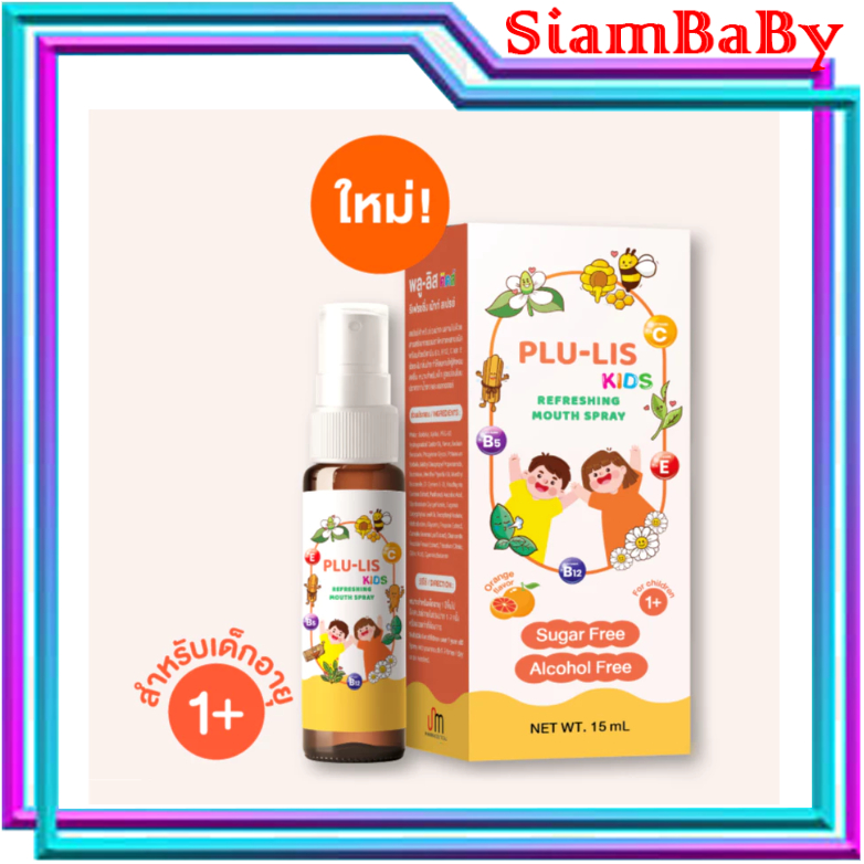 PLU-LIS Kids Mouth Spray 15ml. พลู-ลิส คิดส์ รีเฟรชชิ่ง เม้าท์ สเปรย์ ...