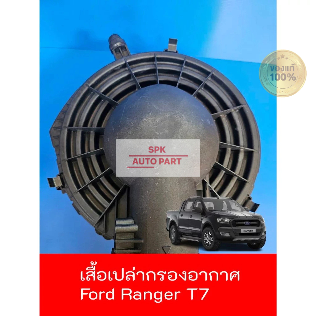 (แท้มีร่องรอย) เสื้อเปล่า หม้อกรองอากาศ (Ford T7 Ranger) มีรูแอร์โฟร์ ...