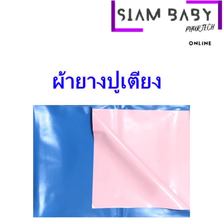 ผ้ายางปูเตียง รุ่น T04-PVC-C150 SIZE 150*90 CM. สีฟ้า/ชมพู | Shopee ...