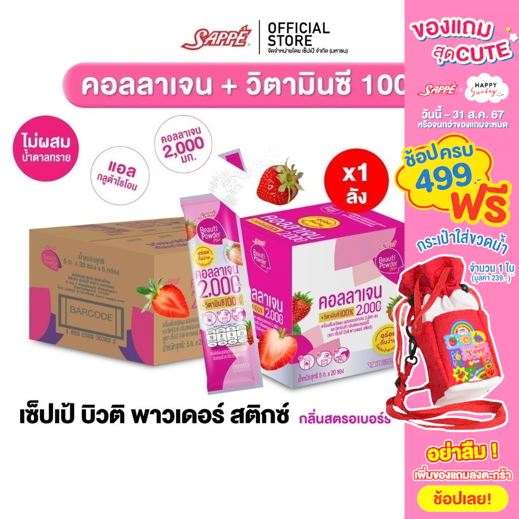 [ยกลังx6] เซ็ปเป้ บิวติ พาวเดอร์ Sappe Beauti Powder Collagen Stix ...
