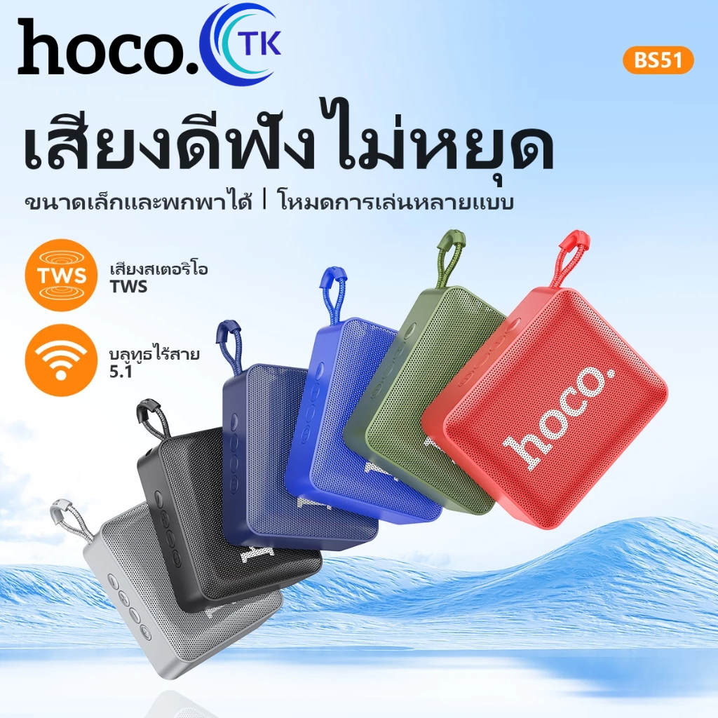 Hoco BS51 BT speaker TWS ลําโพงบลูทูธไร้สาย 5.1 รองรับการ์ด SD TF สําหรับสมาร์ทโฟน ลำโพงไร้สาย ...