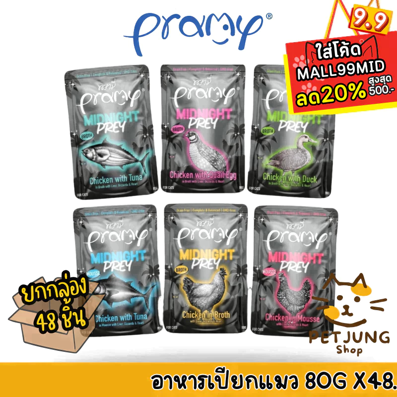 [ยกลัง 48 ซอง] Pramy Midnight Prey อาหารเปียกแมวพรามี่ สูตร Complete & Balanced ขนาด 80g ...